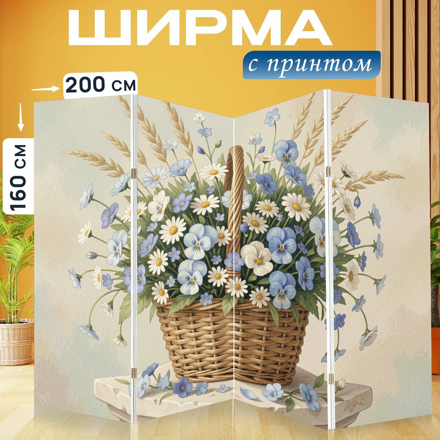 Ширма "Корзина с полевыми цветами. Плетёное лукошко с нежным букетом из ромашек, голубых анютиных глазок и." перегородка для зонирования комнаты с принтом 200x160 см. на холсте