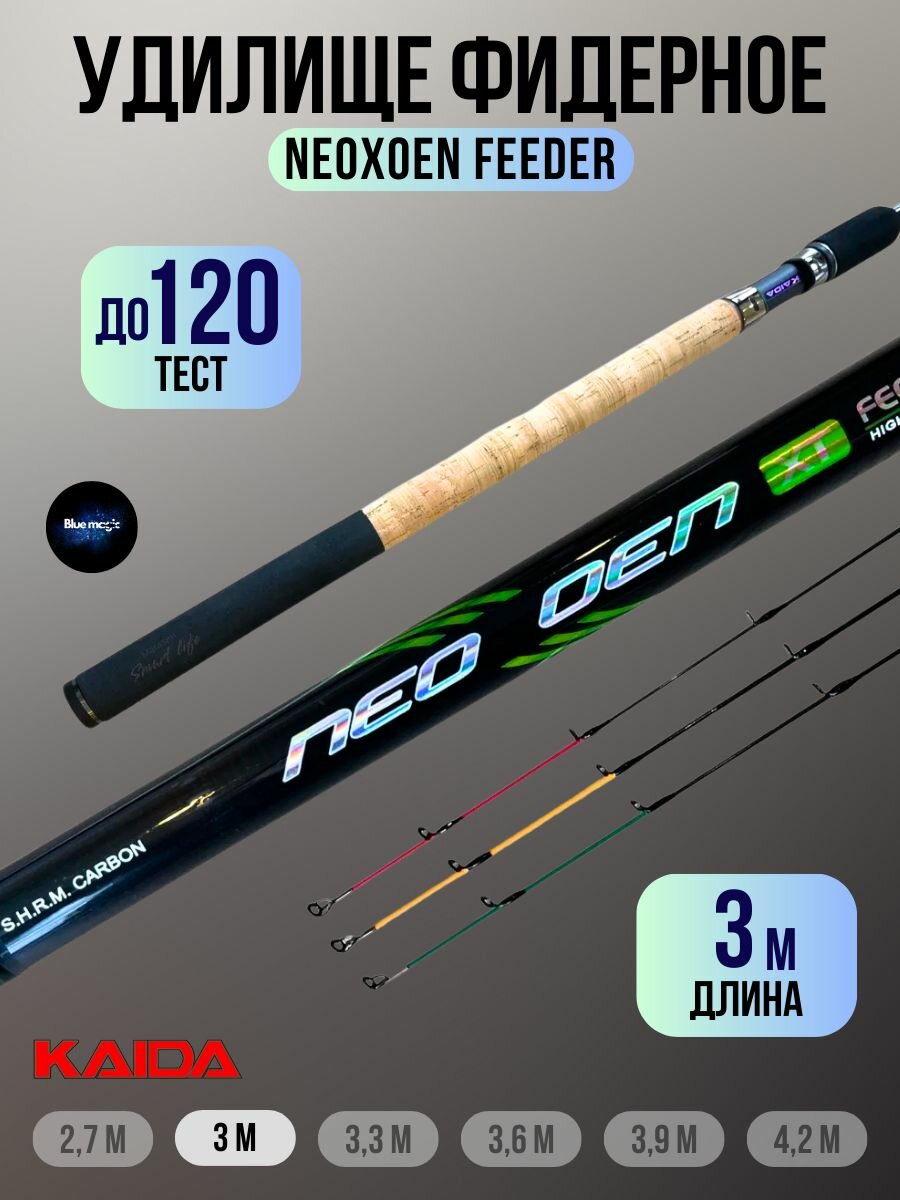 Удилище фидерное Kaida NEOXOEN FEEDER тест 60-120g 3,0м