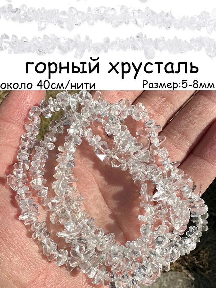 Горный хрусталь, крошка галтовка бусины,(5-8мм)нить около 40 см