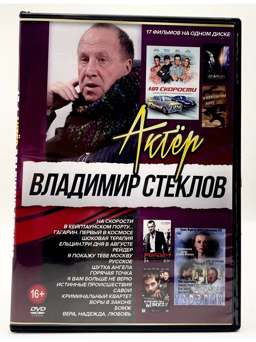 Актер Владимир Стеклов 17в1, сборник фильмов DVD
