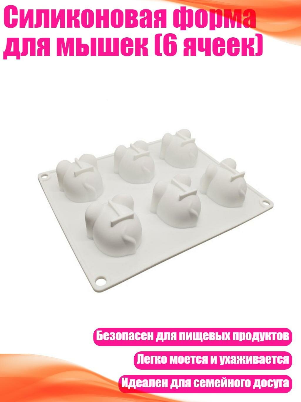 Силиконовая форма для мышек (6 ячеек)