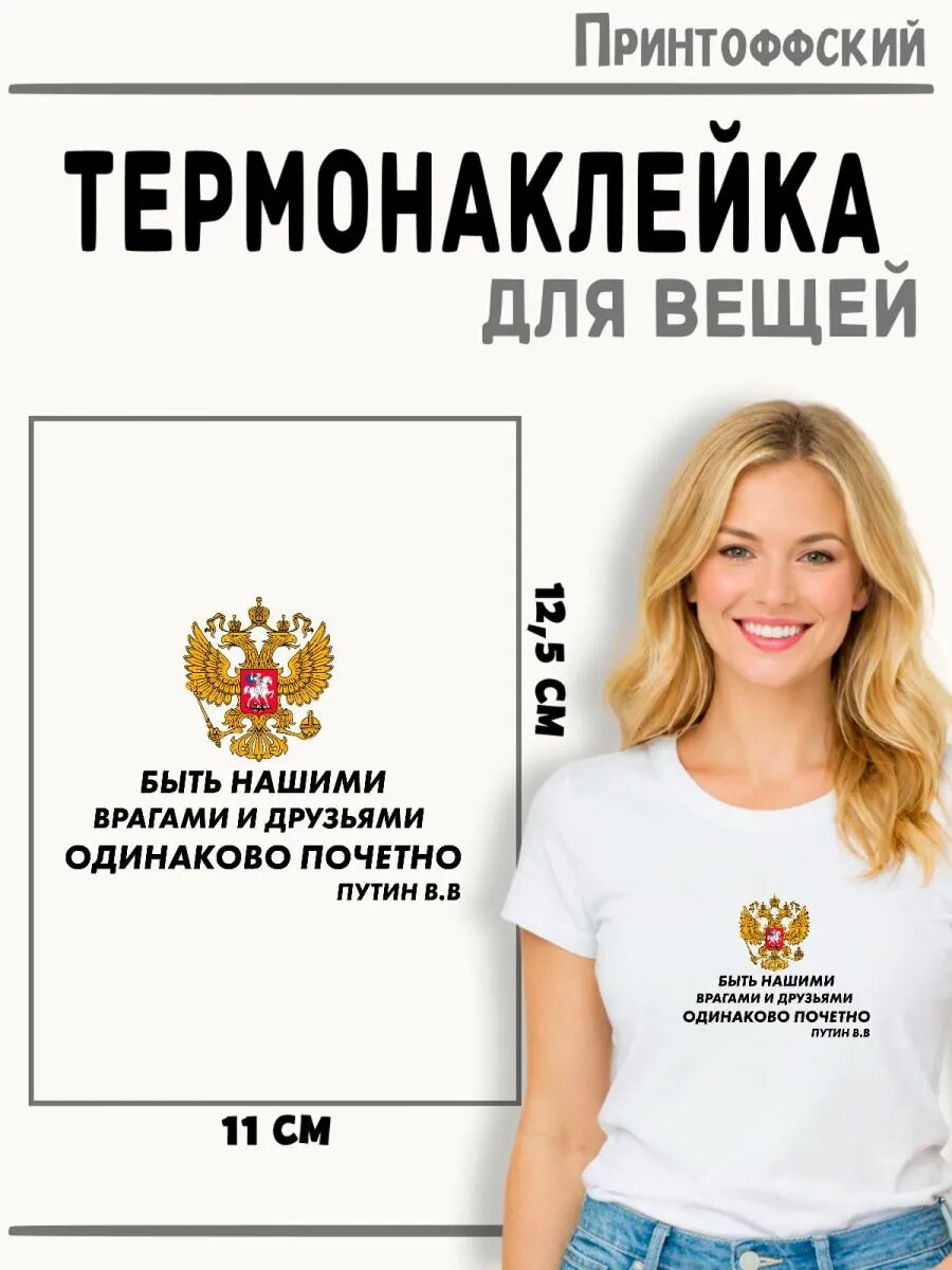Термонаклейка Путин Цитата — фото 1