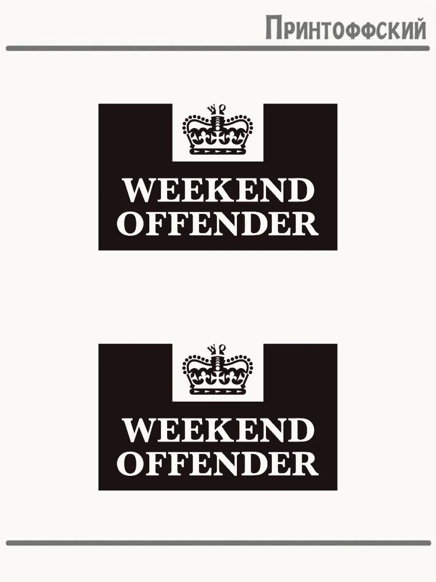 2-е (Две) Термонаклейки weekend offender