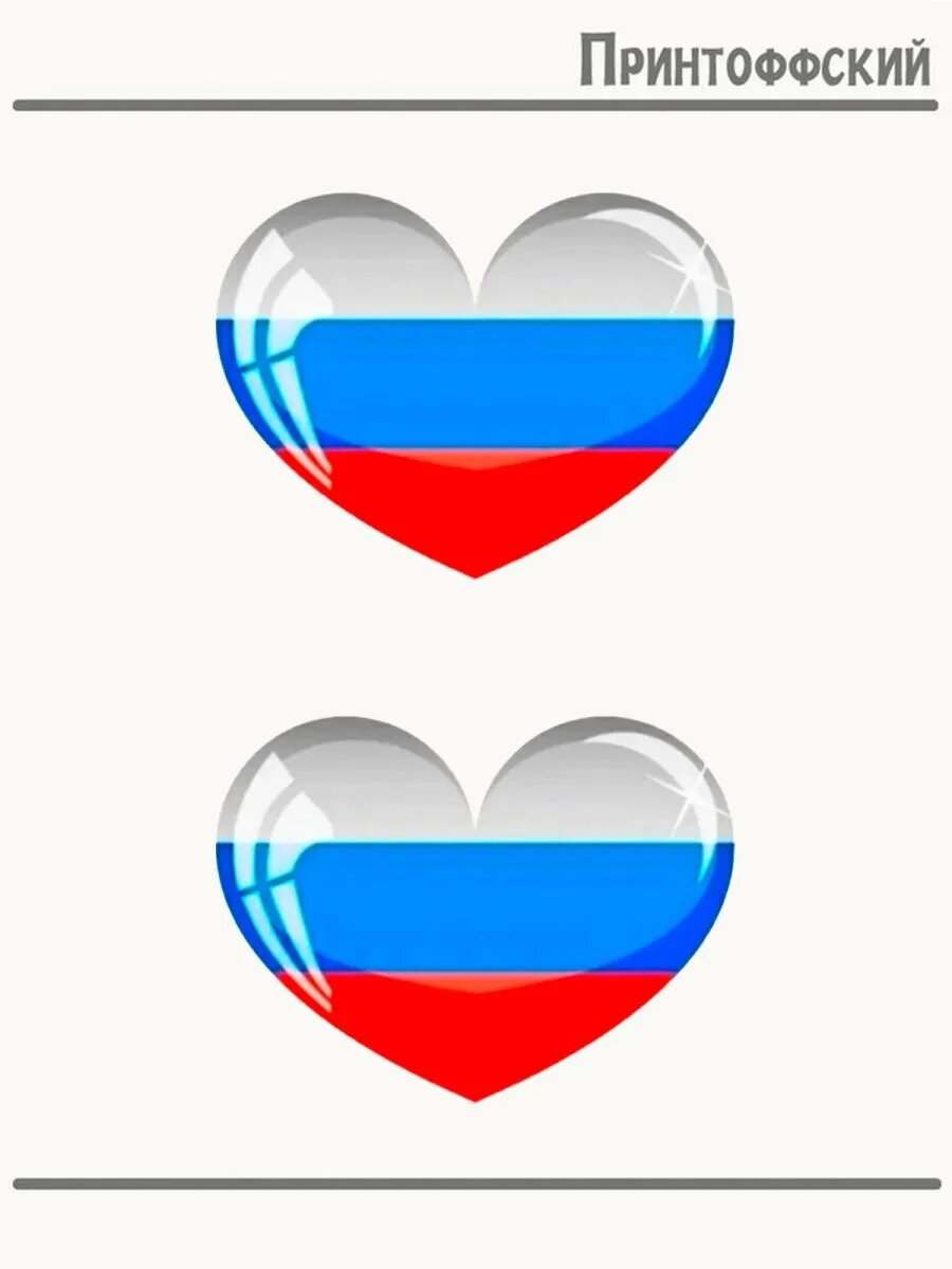 2-е (Две) Термонаклейки Флаг России сердце