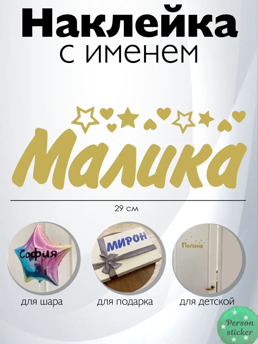 Именная наклейка с именем Малика