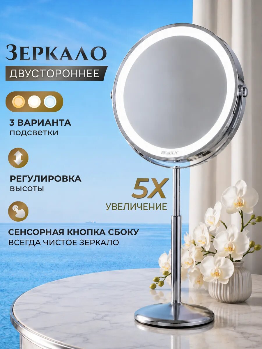 Зеркало настольное с подсветкой и увеличением для макияжа
