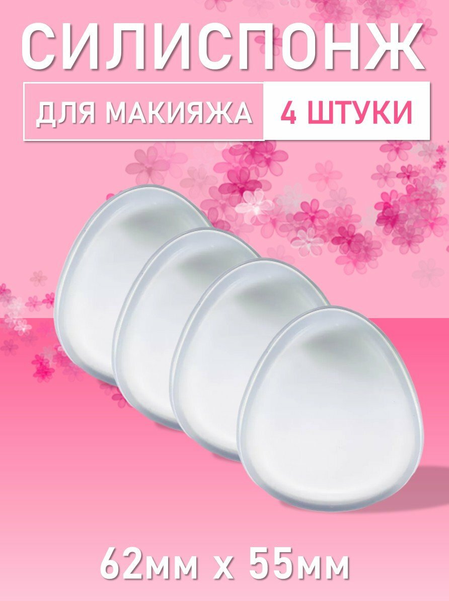 Силиспонж для макияжа овальной формы, 4 шт