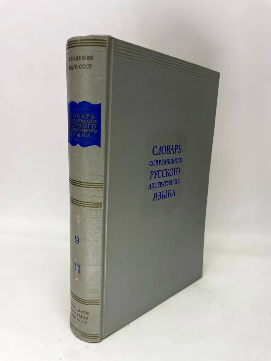 Словарь современного русского литературного языка. Том 9