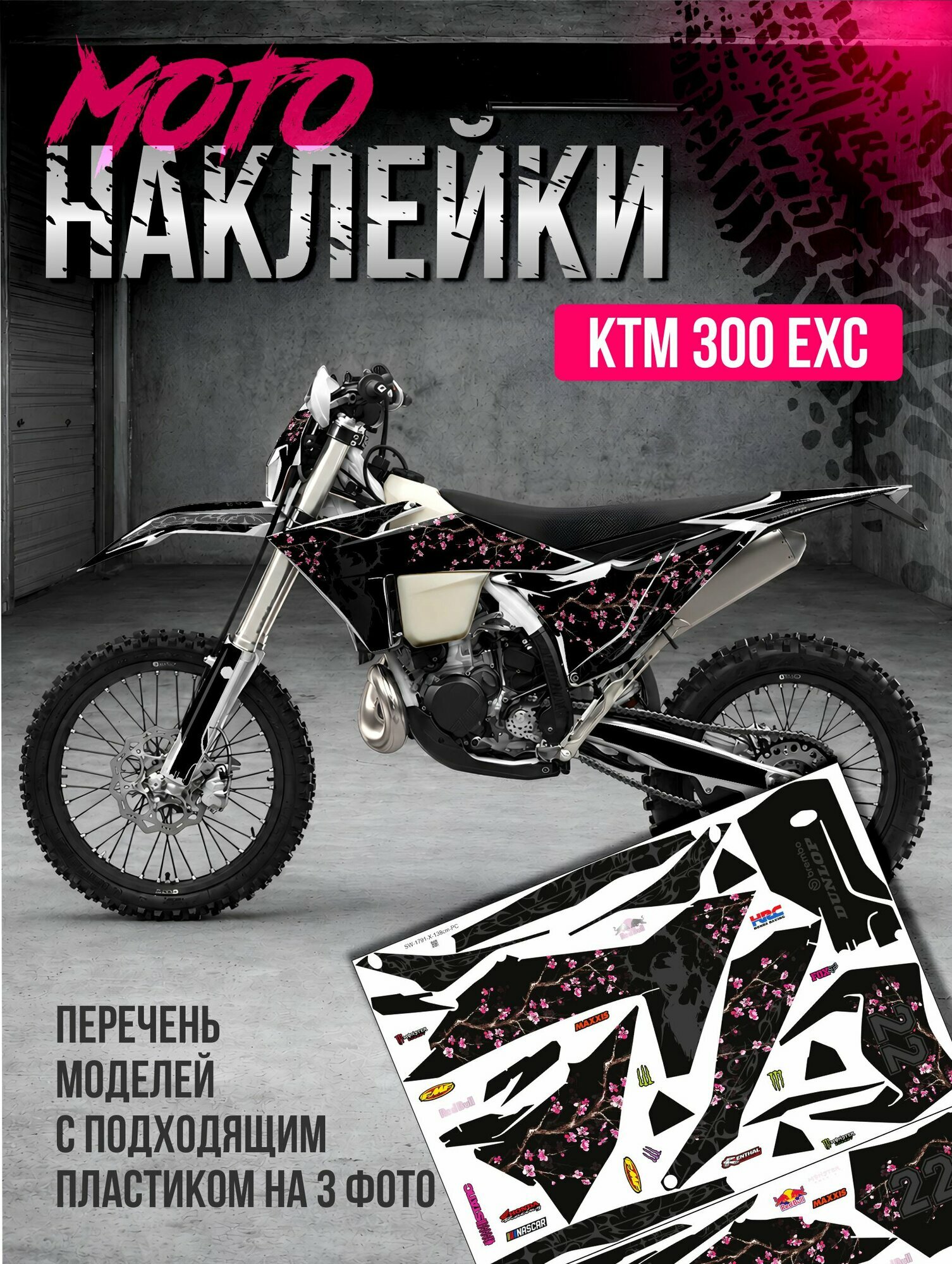 Наклейки графика на питбайк Ктм Ktm 300 Цветы сакура Y2k