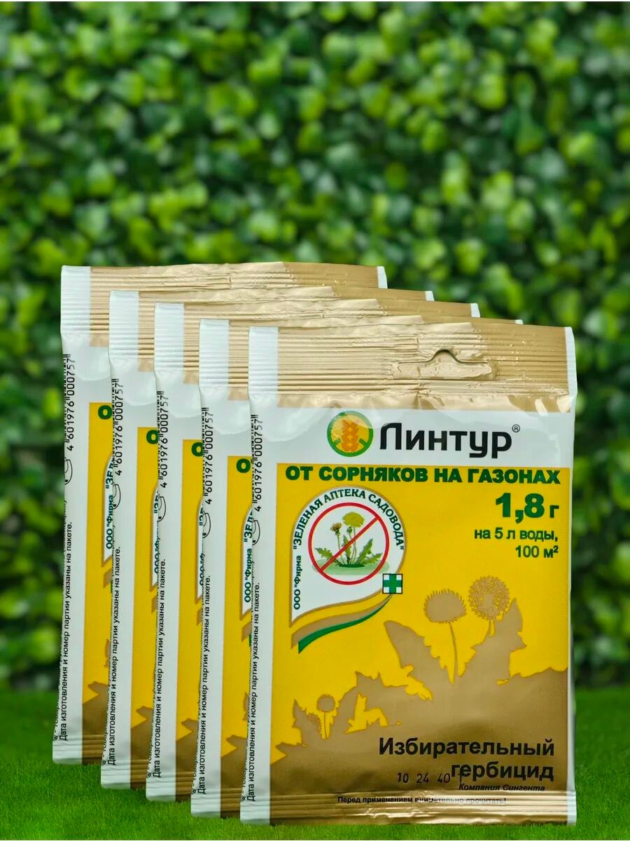 Гербицид, Линтур от сорняков на газоне, 5 пачек по 1,8гр, гербицид от сорняков