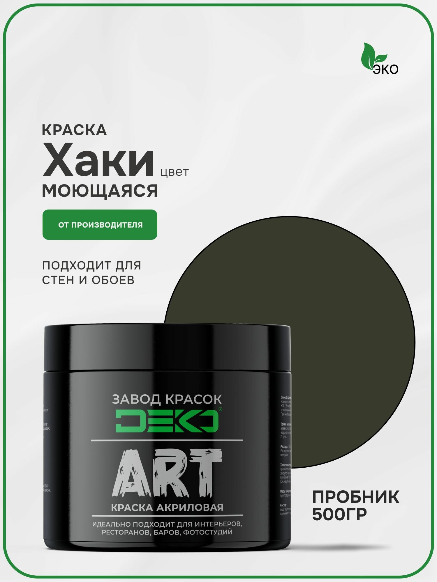 Краска для стен моющаяся DEKO ART premium интерьерная без запаха, хаки 500гр