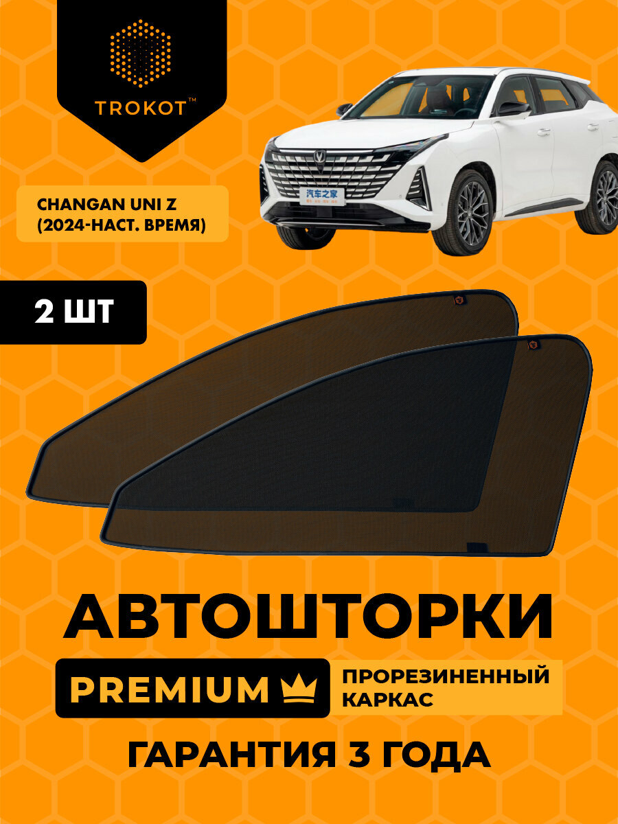 Автошторки на магнитах каркасные PREMIUM для Changan UNI-Z (2024-н. в) Кроссовер, Комплект на передние двери, Шторки в автомобиль трокот