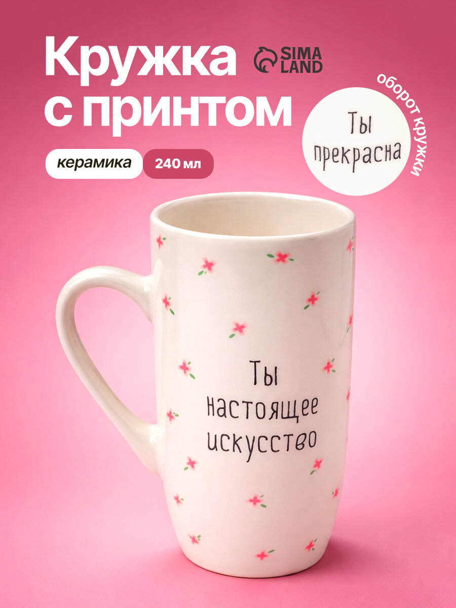 Кружка Дорого внимание «Ты прекрасна», керамика, 240 мл, белая