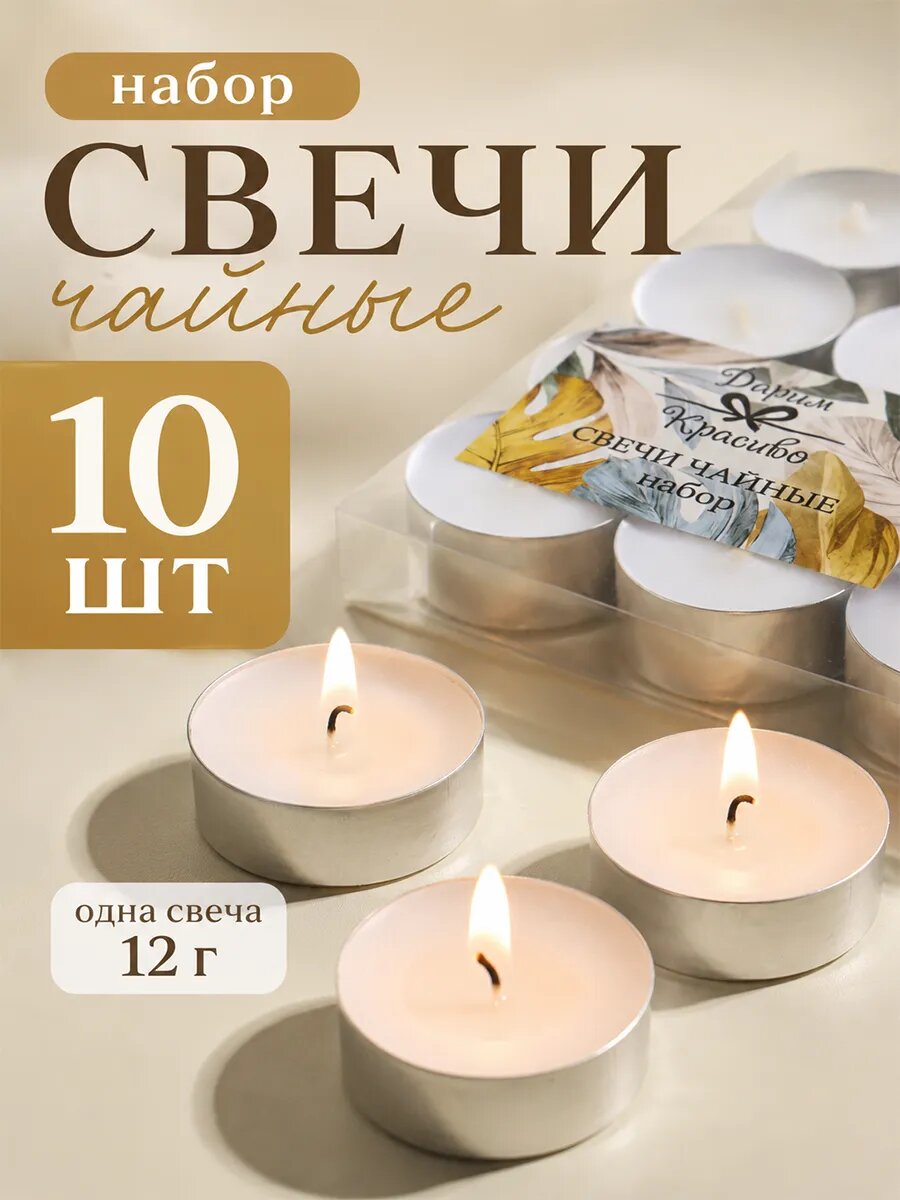 Свеча Дарим Красиво, чайная, 12 гр, набор 10 шт, цилиндр, белый