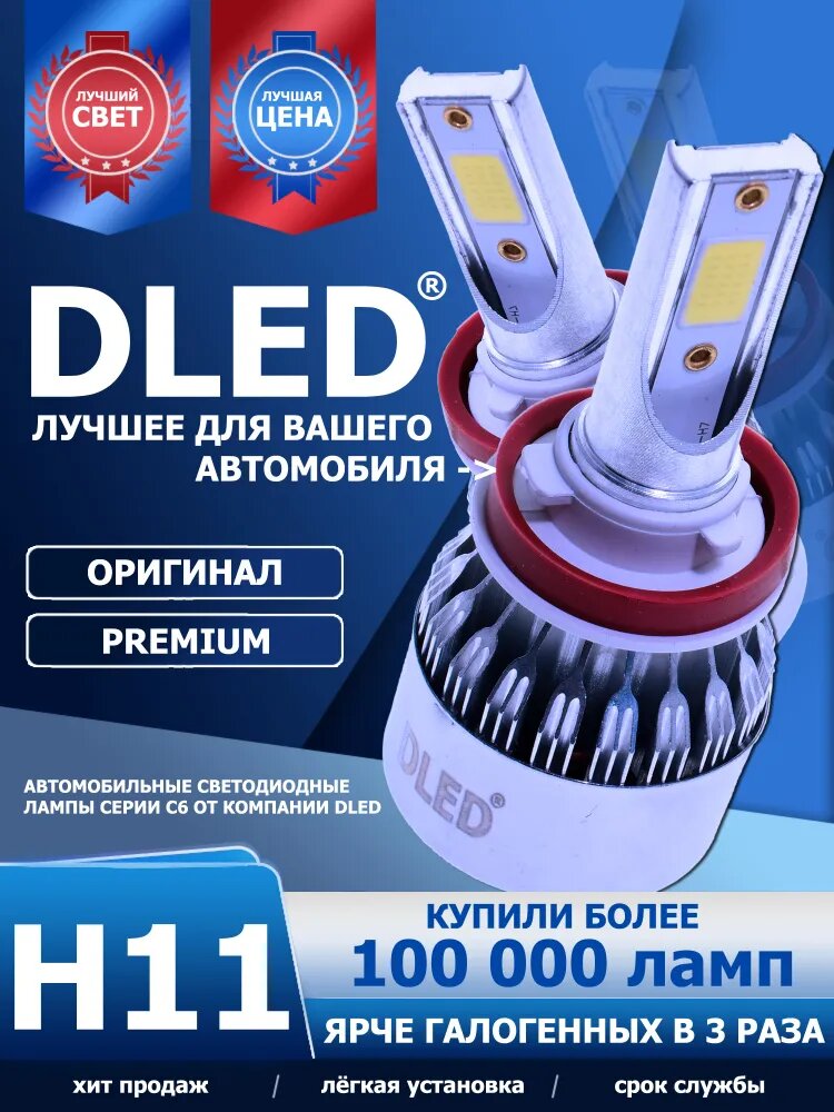Автолампа светодиодная H11 DLED C6 Оригинал 5000K PGJ19-2 (2 лампы)