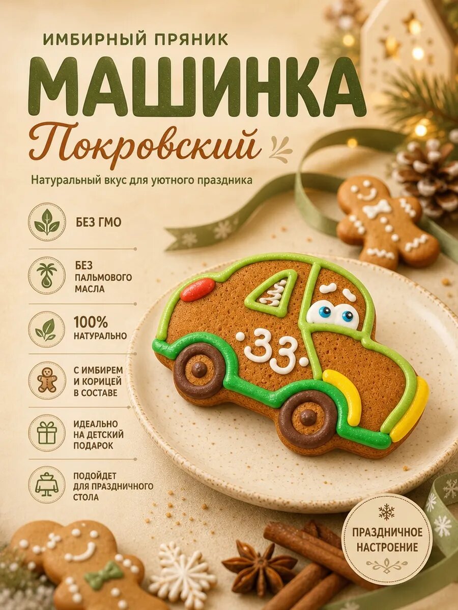 Пряник имбирный, машинка,2х70гр