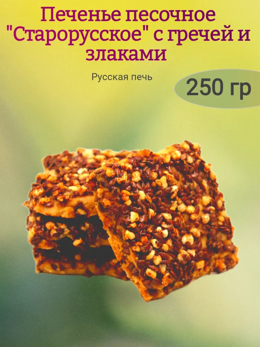 Печенье "Старорусское" с гречей,250гр