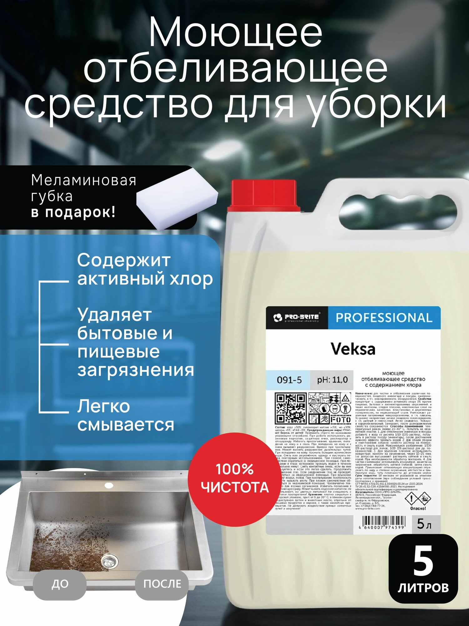 Чистящее средство с активным хлором, универсальное моющее и отбеливающее средство, PRO-BRITE VEKSA, канистра 5 л.