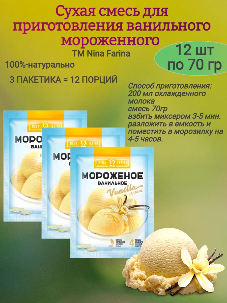 Смесь для ванильного мороженого, 12х70 гр