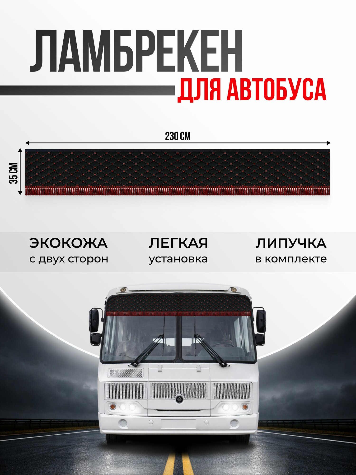 Ламбрекены на автобус 230 см (Ч/К , К4)