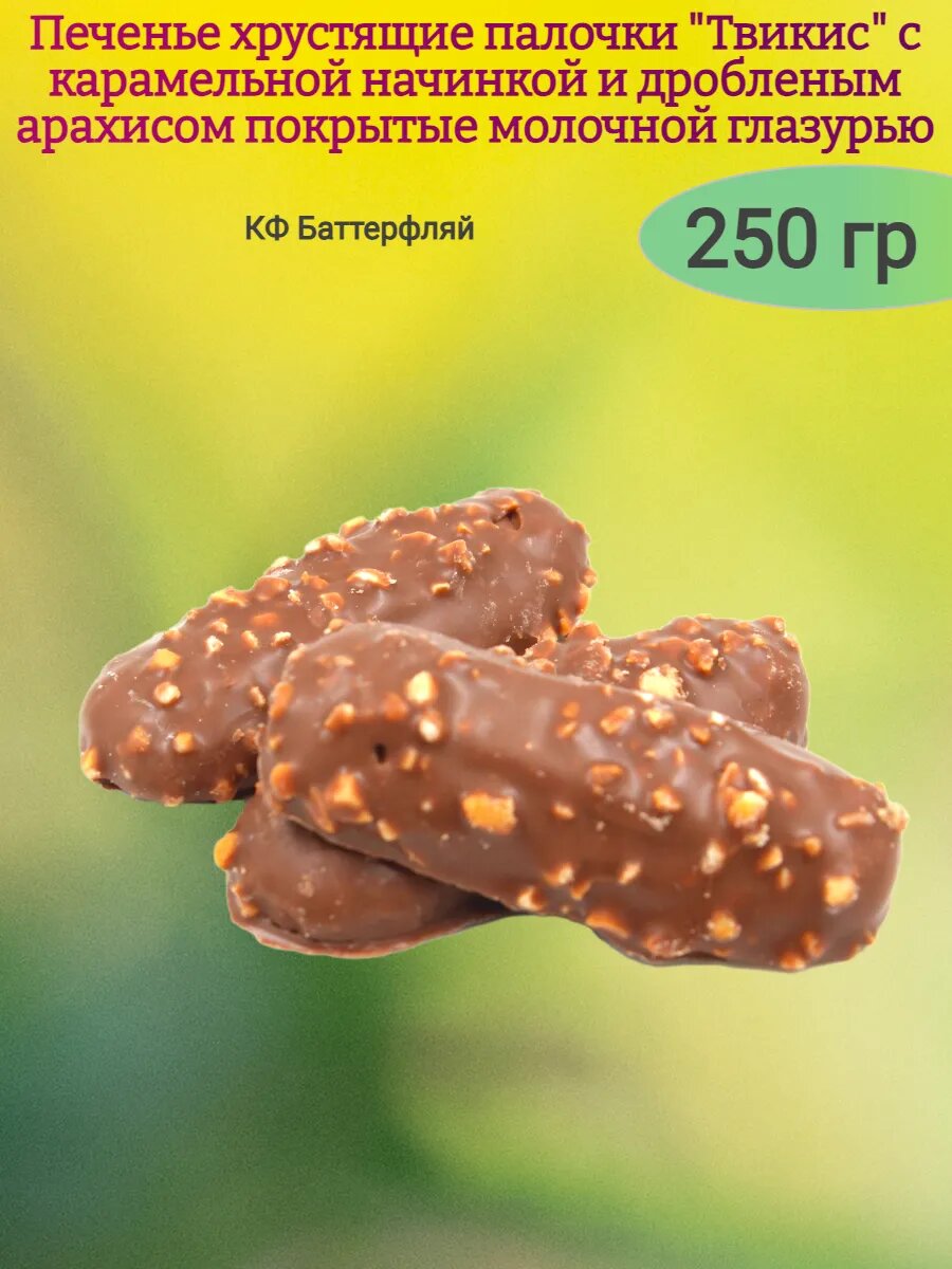 Печенье "Твикис" с карамелью и арахисом в глазури,250гр