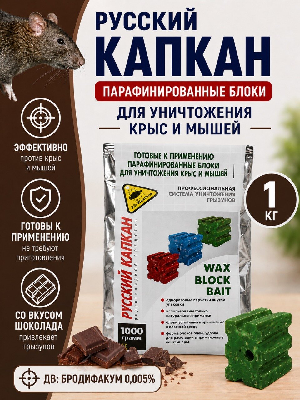 Русский Капкан парафиновые брикеты, средство родентицидное (шоколад) 1 кг