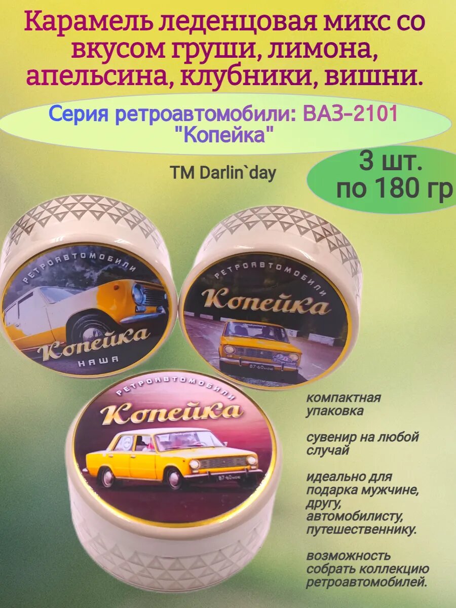 Карамель леденцовая, серия: Ретро, Копейка,3х180 гр.