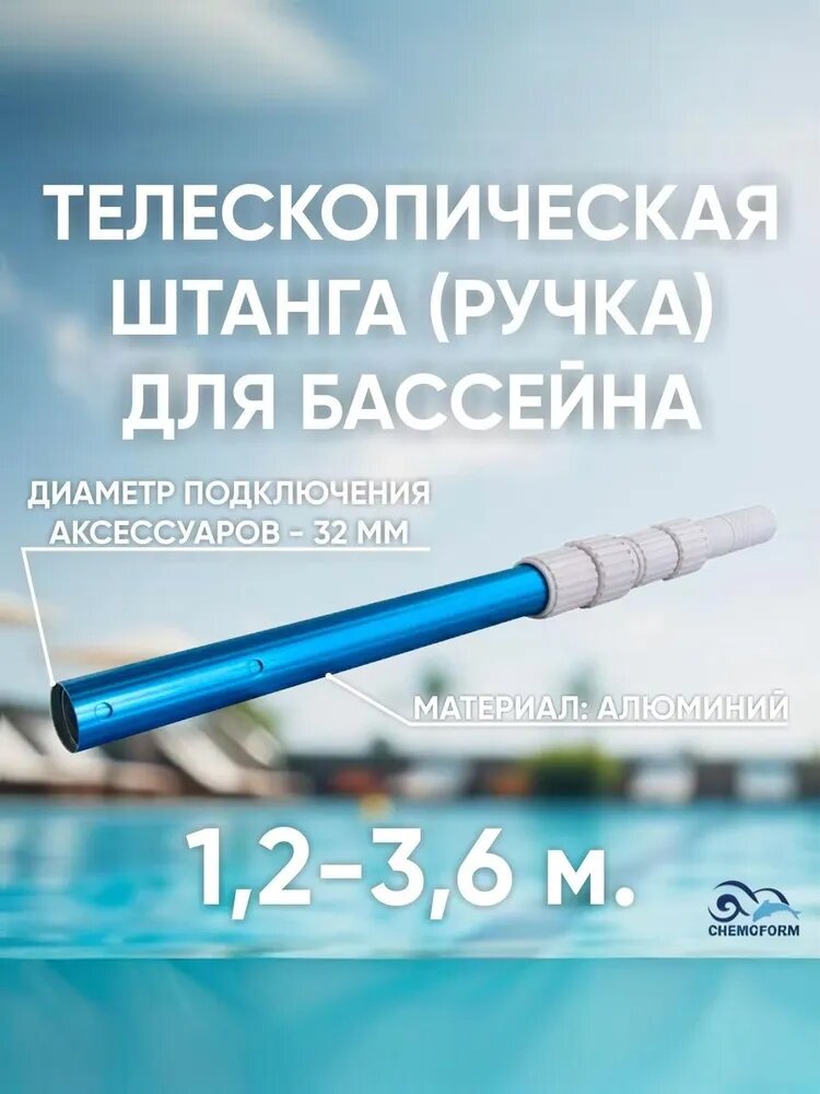 Штанга телескопическая ручка для бассейна, для щетки и сачка, 1,2-3,6 м, Chemoform, синяя