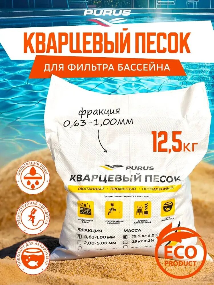Песок кварцевый для фильтра бассейна 12,5 кг 0.63-1.00