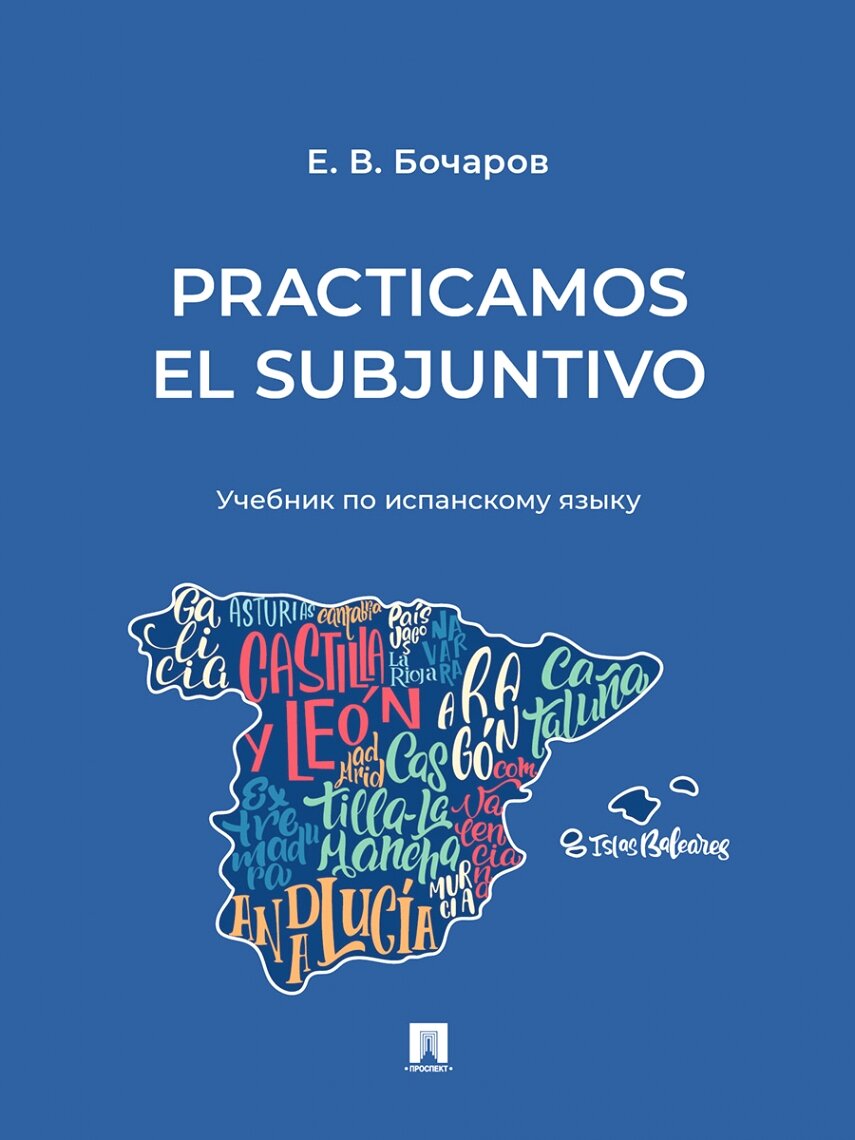 Practicamos el Subjuntivo. Уч. по испанскому языку.
