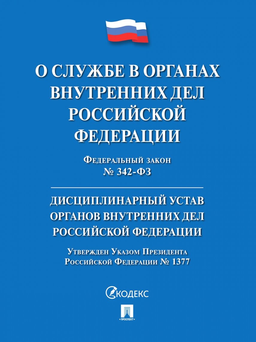 О службе в органах внутренних дел РФ и внесении изменений в отдельные законодательные акты РФ № 342-ФЗ. + Дисц. устав ОВД