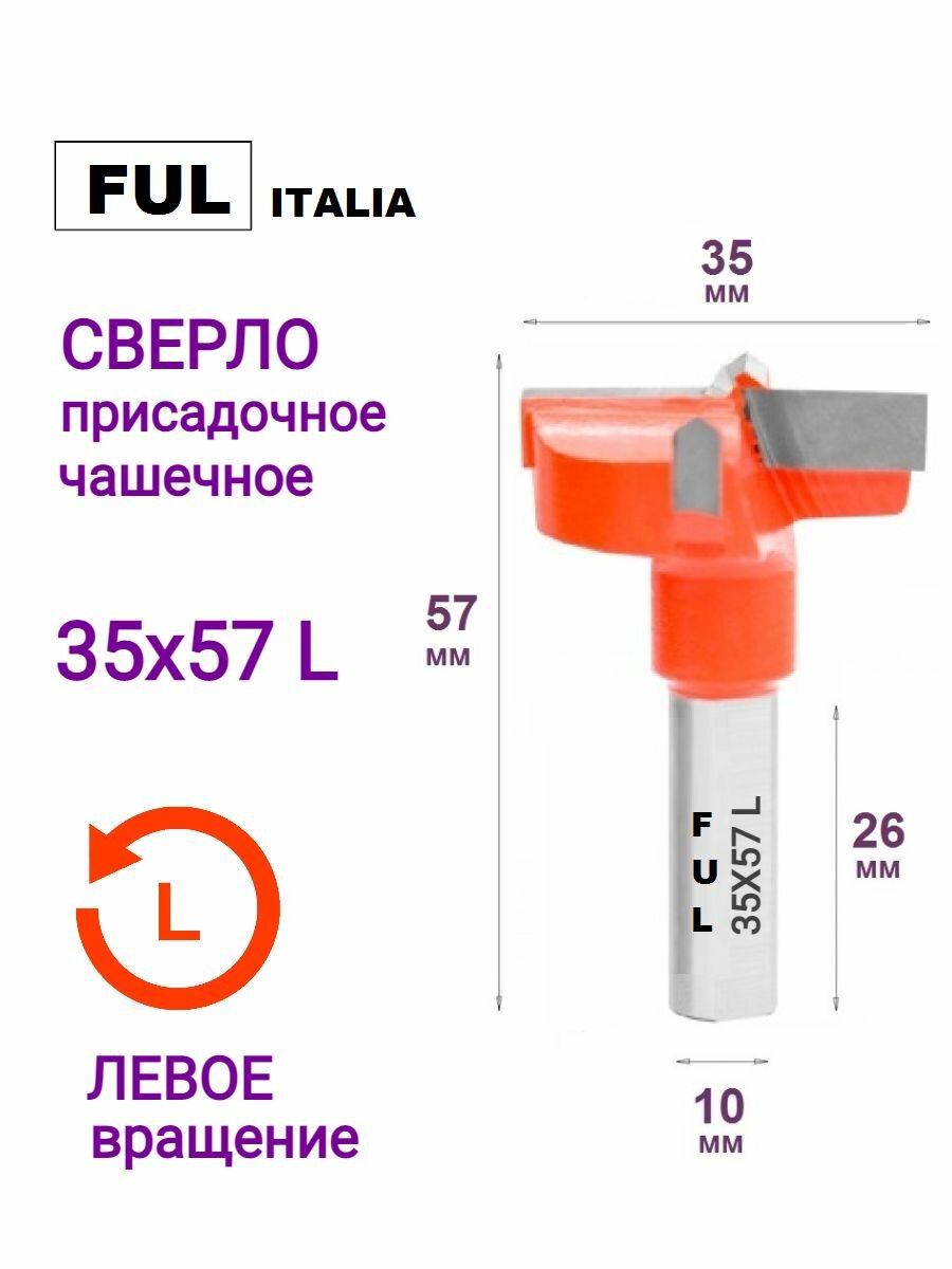 Сверло чашечное присадочное левое FUL (Италия) D35х57 LH