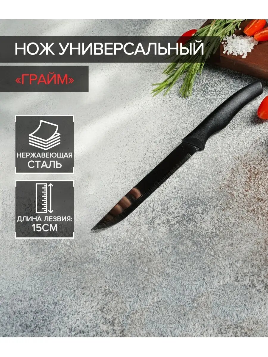 Нож универсальный Доляна «Грайм», лезвие 15 см, цвет чёрный