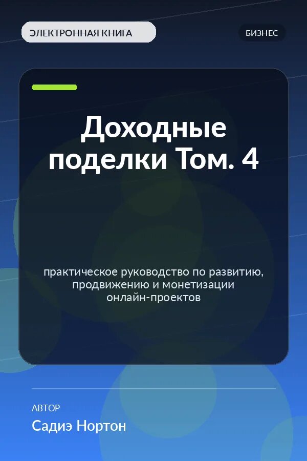 Книга Доходные поделки Том. 4 — практическое руководство по развитию, продвижению и монетизации онлайн-проектов