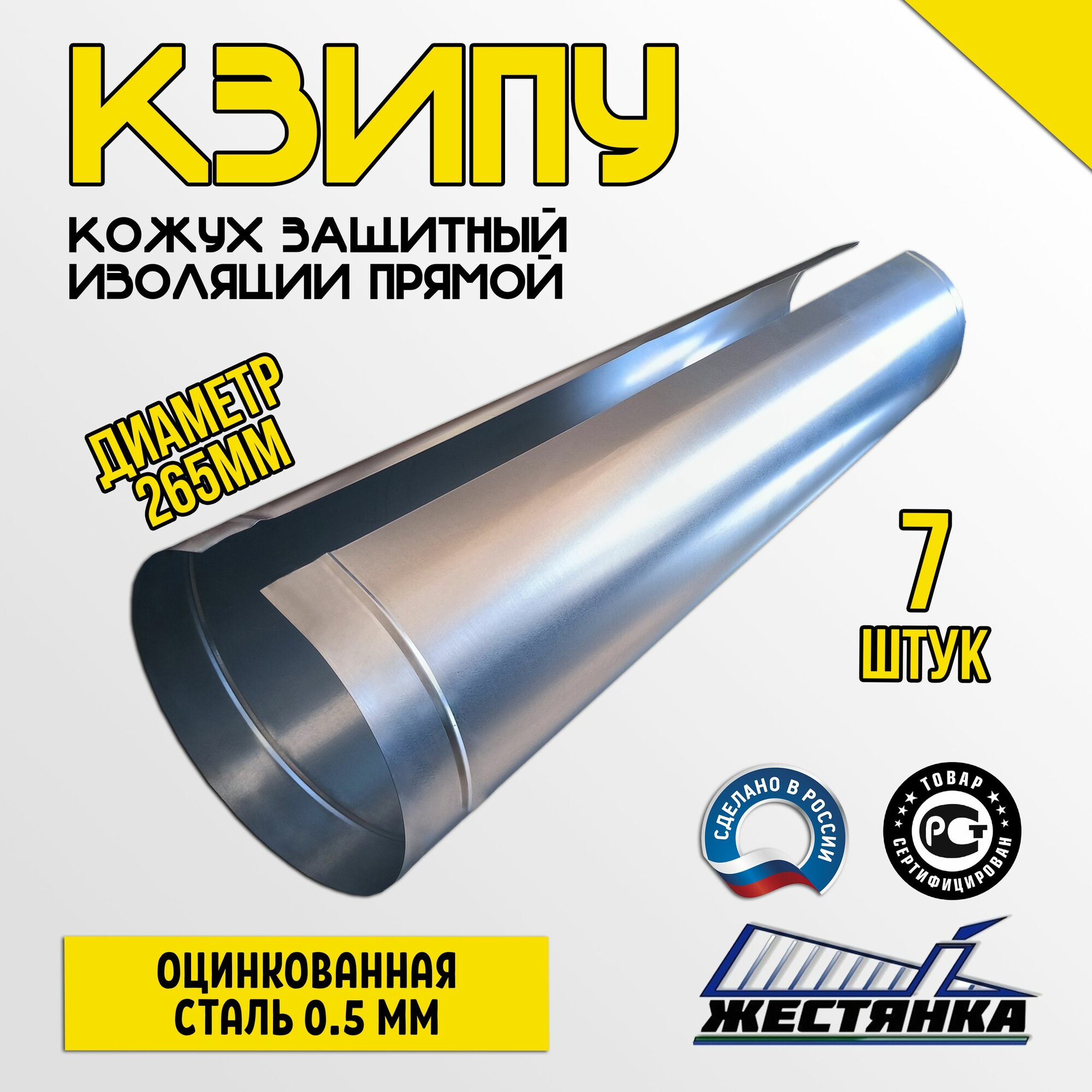 Кожух защитный оцинкованный для изоляции кзипу 265/625/0,5/Zn (7 шт.)