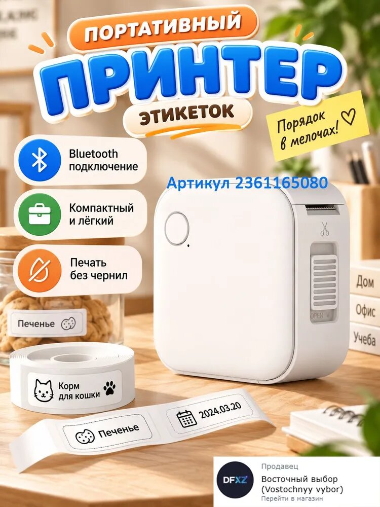 Принтер для наклеек, этикеток термотрансферный , слоновая кость