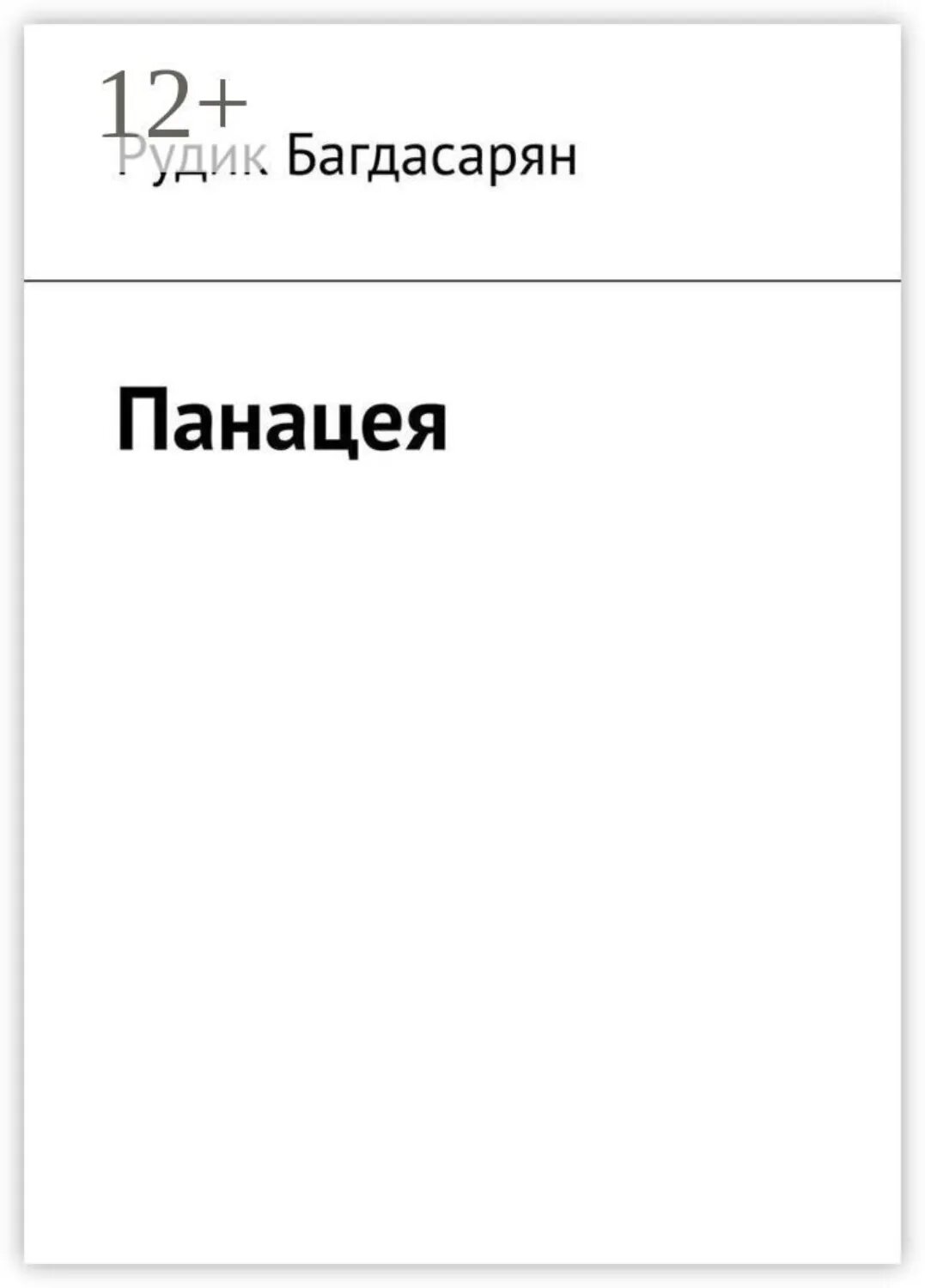 Панацея [Цифровая книга]