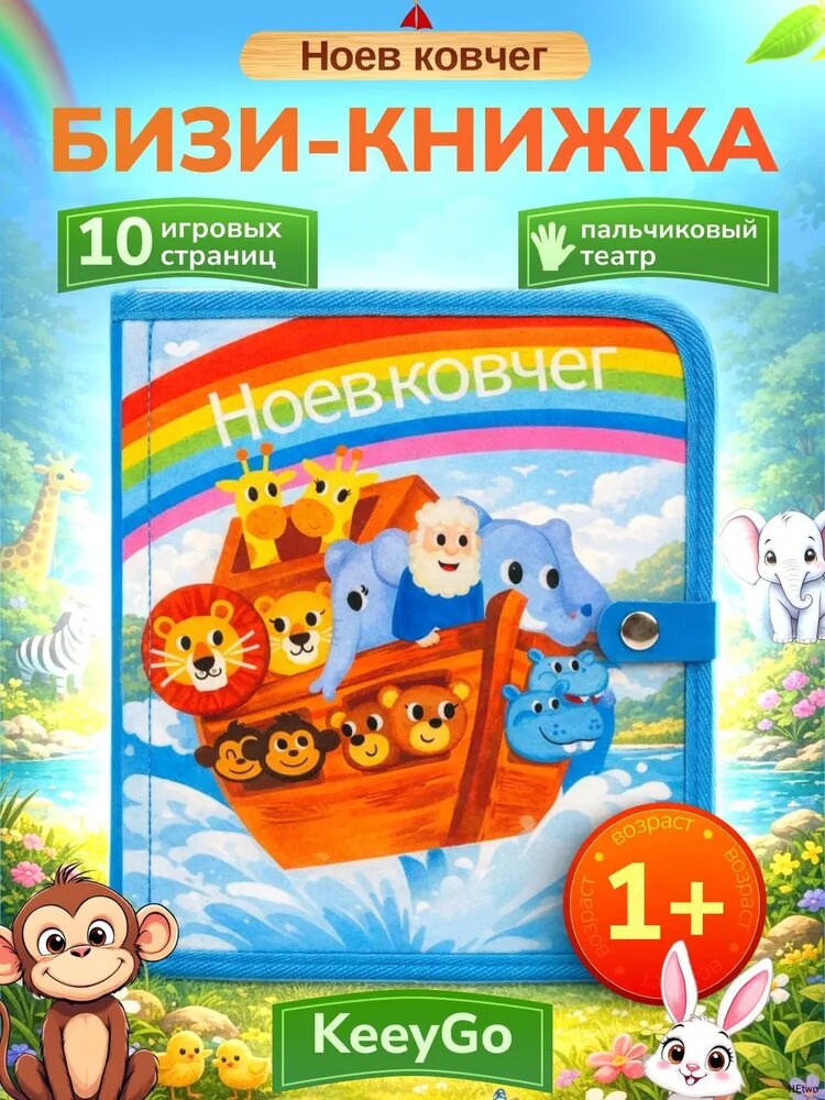 Тактильная мягкая книжка игрушка для развития ребенка Ноев ковчег