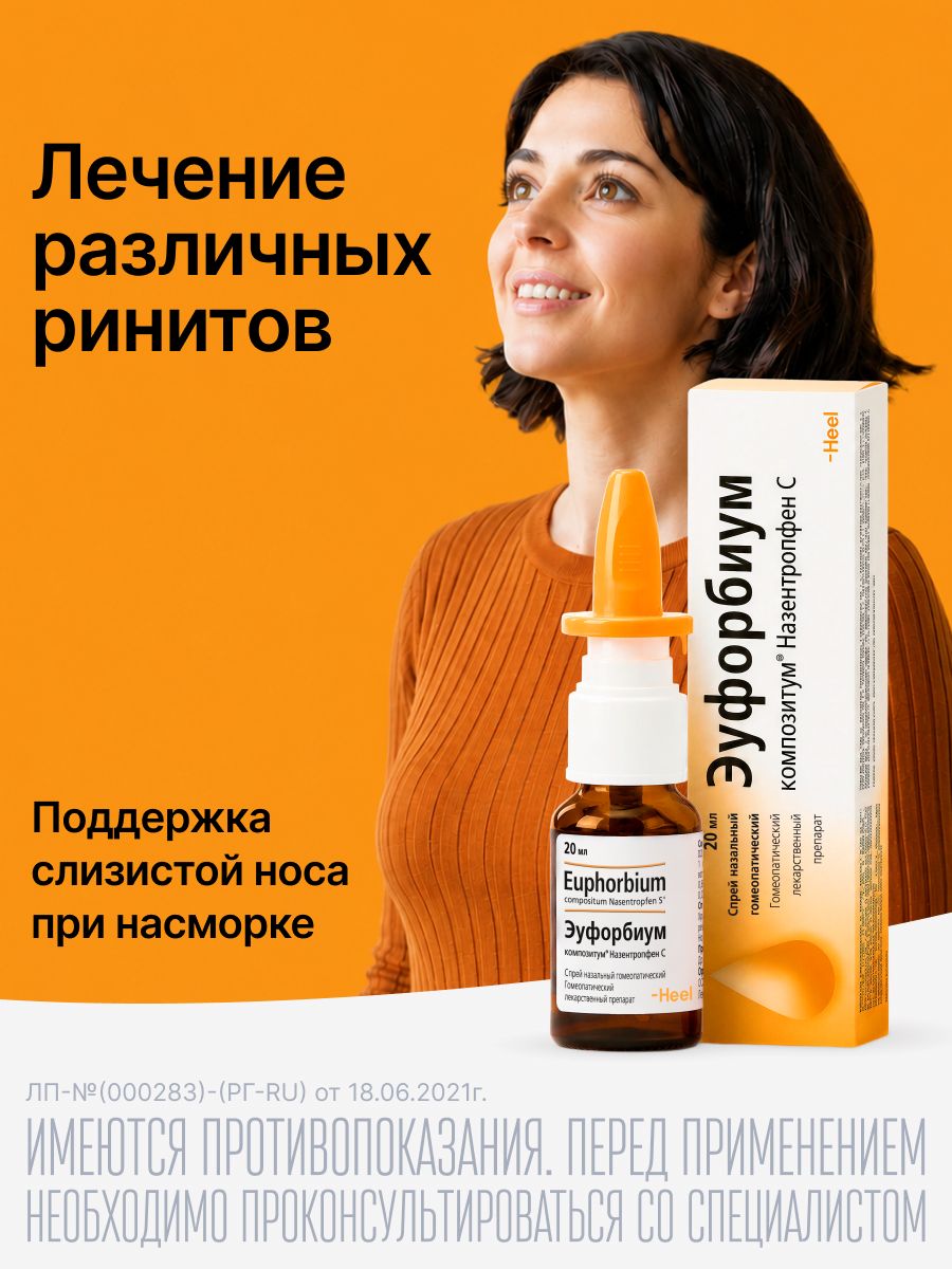 Эуфорбиум Композитум Назентропфен С, спрей назальный гомеопатический, 20 мл.