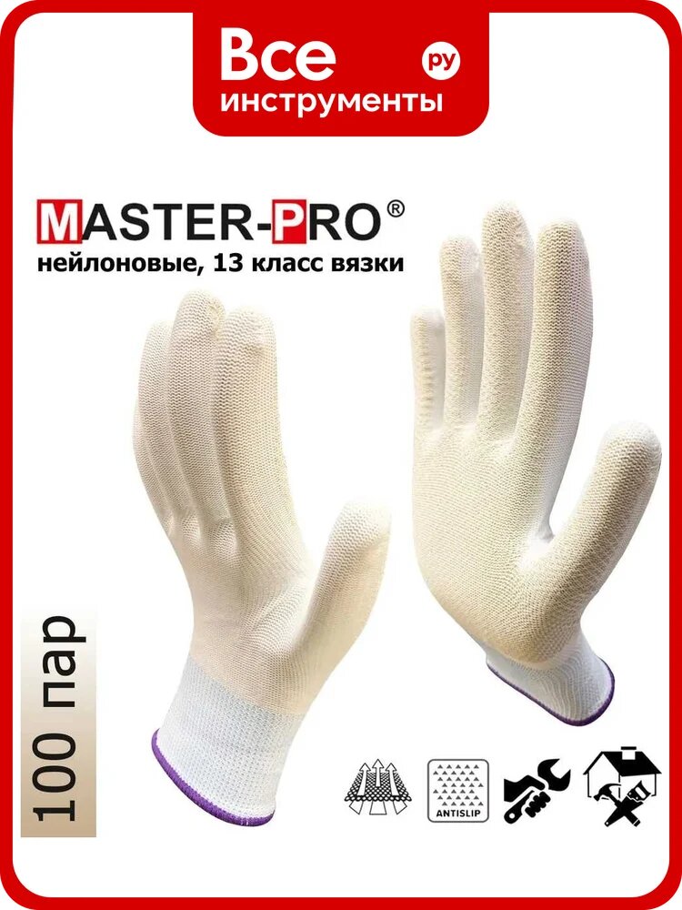 Перчатки рабочие нейлоновые Master-Pro® микротач категория А, белый, с ПВХ покрытием, принт № 1, размер 10, 100 пар 2513/1-NPVC-WH/BG-L-100