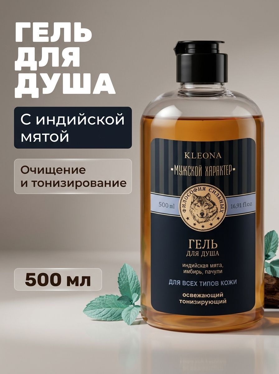 Гель для душа с индийской мятой Мужской характер 500 мл