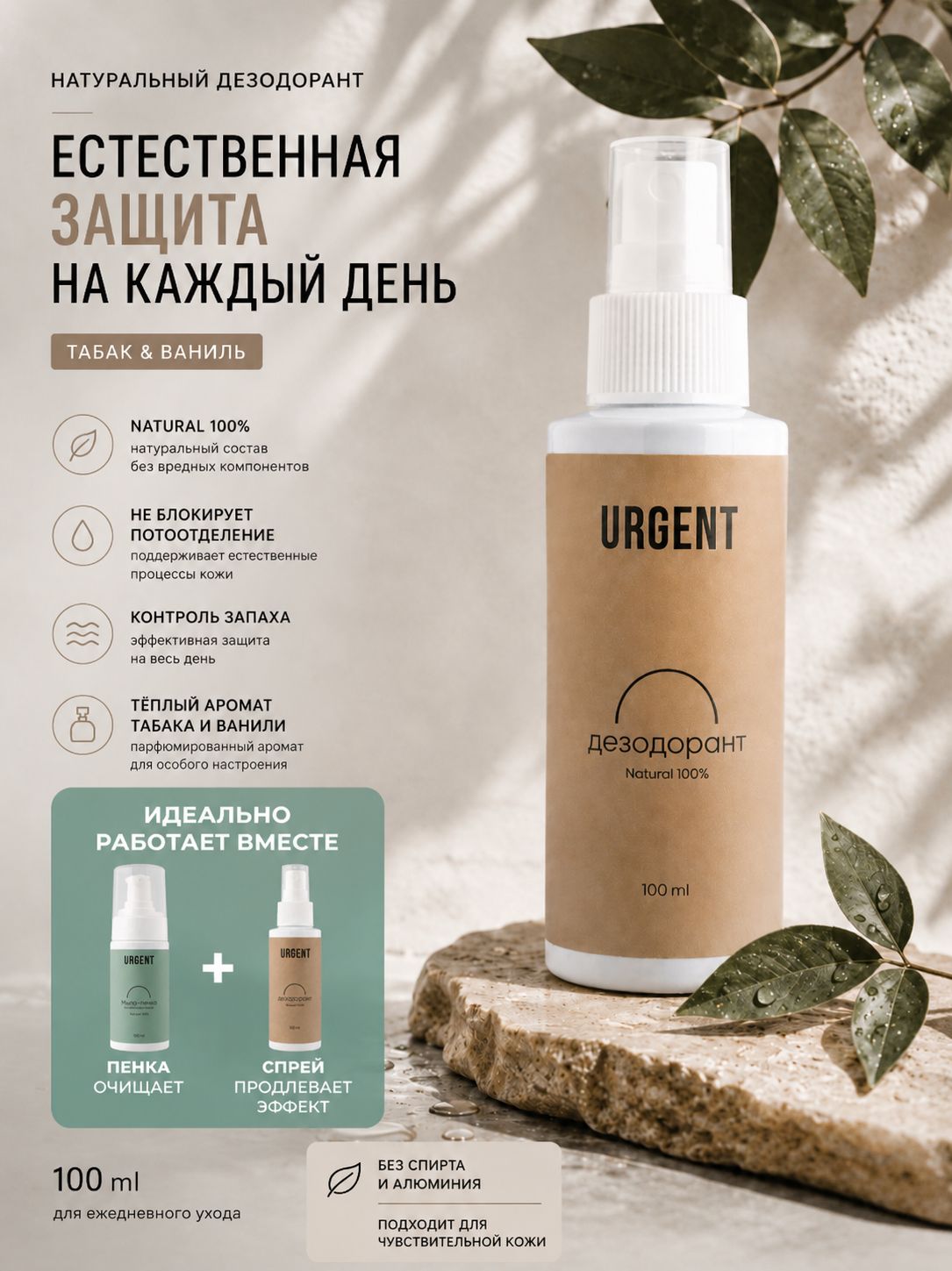 Дезодорант натуральный женский, мужской, спрей органический от запаха пота для рук, ног и подмышек Urgent 100мл