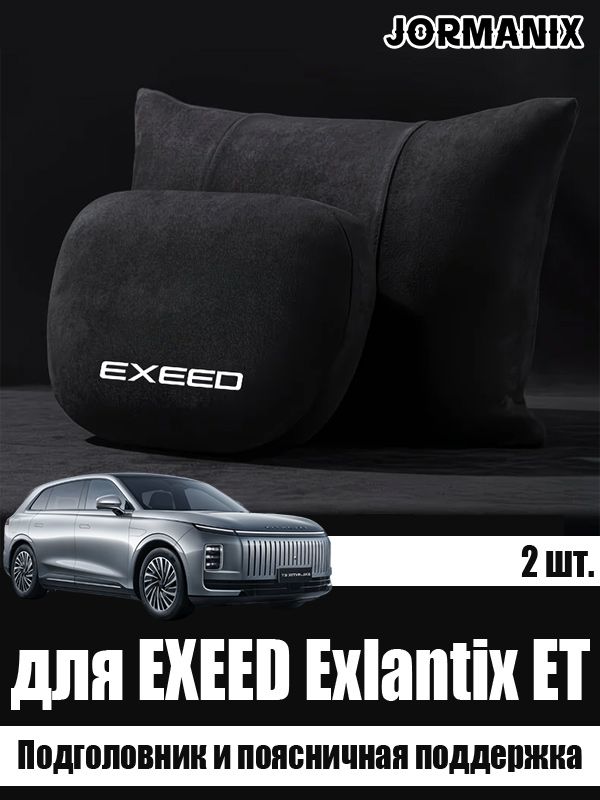 Подголовник и поясничная поддержка EXEED Exlantix ET, Exlantix ET аксессуары