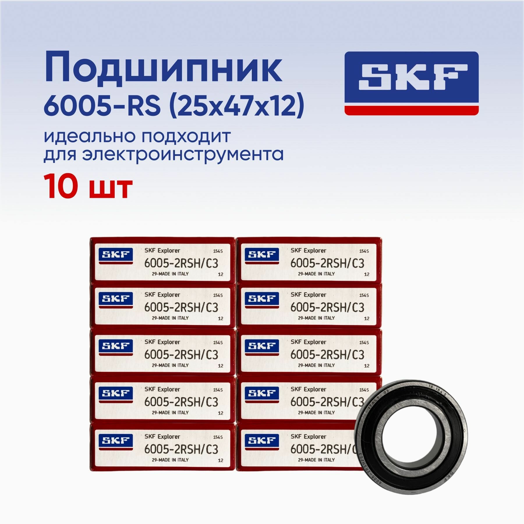Подшипник 6005-2RSH SKF (25x47x12) (10 шт.)