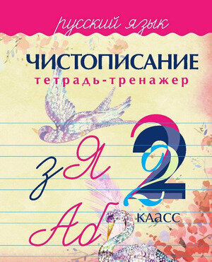 Латынина А. А. Чистописание. Тетрадь-тренажер. Русский язык 2кл, (ООО "Бинера", 2017), Обл, c.32 (Лат