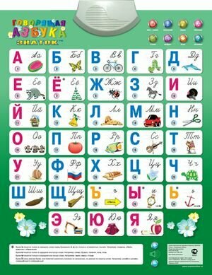 Звуковой плакат. Говорящая азбука (8 режимных кнопок)