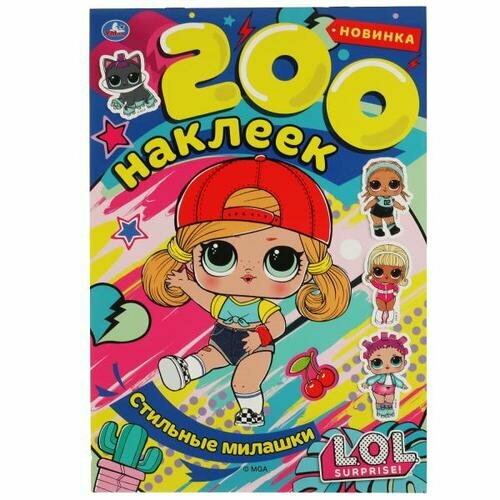 200Наклеек Стильные милашки. L.O.L.Surprise, (Умка, 2021)