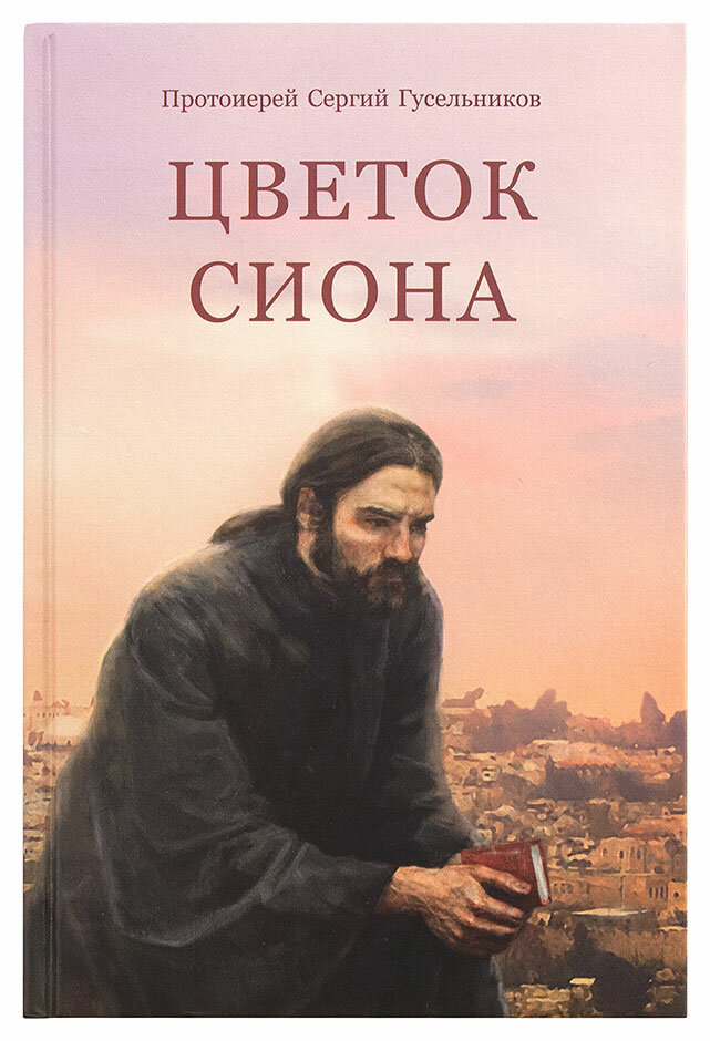 Протоиерей Сергий Гусельников "Цветок Сиона"