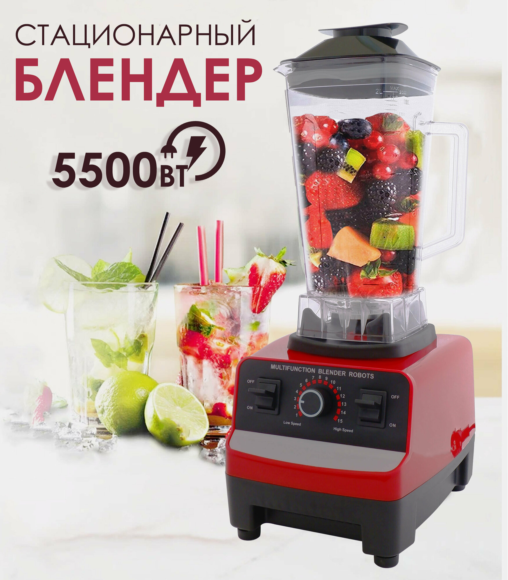 Блендер, домашний, стационарный, измельчитель, для льда, для смузи,5500 Вт, 2 литра, импульсный режим,15 скорости работы