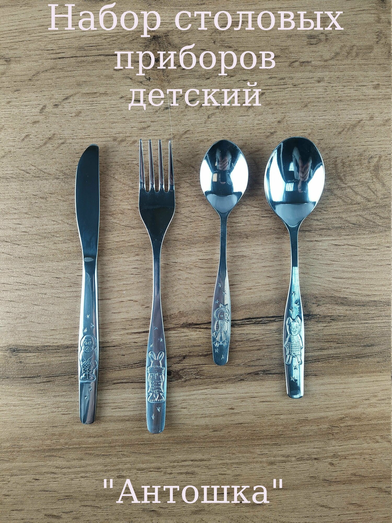 Набор столовых приборов детский 4 пр. "Антошка"